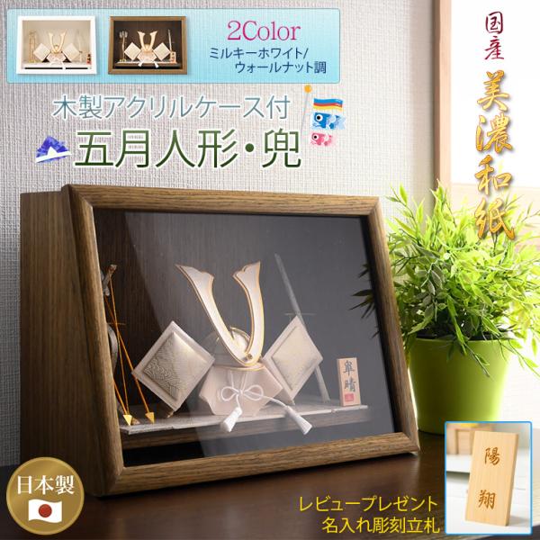 国産美濃和紙でお造りした五月人形（兜・弓太刀飾り）です和みある優雅さと現代的でモダンな印象を受ける新しい節句飾り和紙ならではの優しさを感じます白地に金線で描いた白波は優美で力強さを感じる友禅染美濃で造った和紙を京都へ持ち込み、職人が手仕事で...