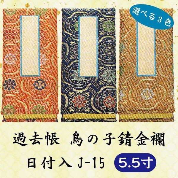 ●赤・紺・茶の３色の中からお選び下さい。●日付入、日付なしをお選び頂けます。　日付入の過去帳は、見開きで1日から31日までページがあり、故人様の亡くなった日のページに記入していきます。●【表紙に家名を手書きでお入れします。】家名をご希望の方...