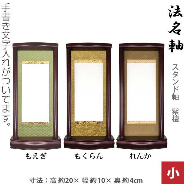宗派共通です。文字入れをご希望の方は、併せて「手書き文字入れ」をカートにお入れ下さい。この場合の納品は「原稿確定後から約１〜２週間」となります。文字入れ原稿は・白木位牌の表裏の写真をメールで送付(推奨)・法名軸注文書をFAXで送付・法名軸注...