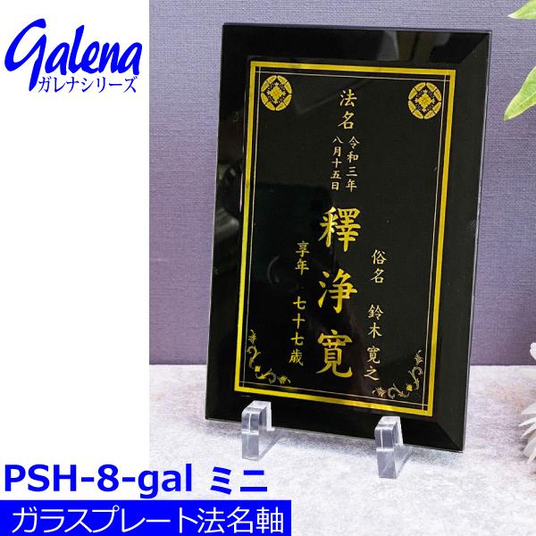 文字が金・銀のミラー調に輝く美しいスタンド型の法名軸です。材質は有害な鉛成分を一切含まずに従来のクリスタルガラスと同等の透明度と輝きを実現した地球環境に優しいエコロジークリスタルガラスを使用し、熟練の職人が１点１点手作業で製作しています。納...