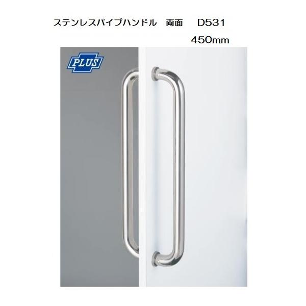 D531は芯金にまでステンレス材（SUS304）を採用した両面高級ハンドルです。どんな扉デザインにも合う、シンプルな定番品です。
