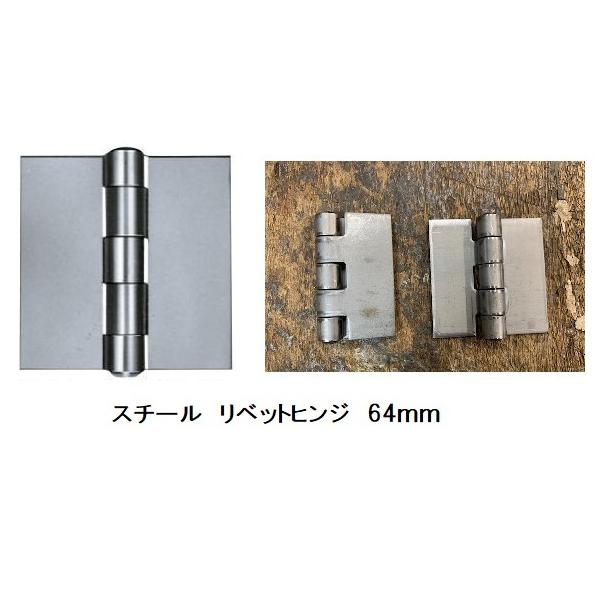 鉄　リベットヒンジは鉄扉等の溶接用丁番です。