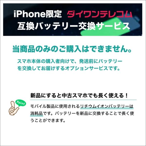 ◆対象商品：iPhone13/13mini/13Pro/13ProMax◆商品概要：中古スマートフォンのバッテリーの交換オプションとなります。PSEマーク取得済の安全基準を満たした製品です。こちらは対象商品限定の有料オプションです。単体では...