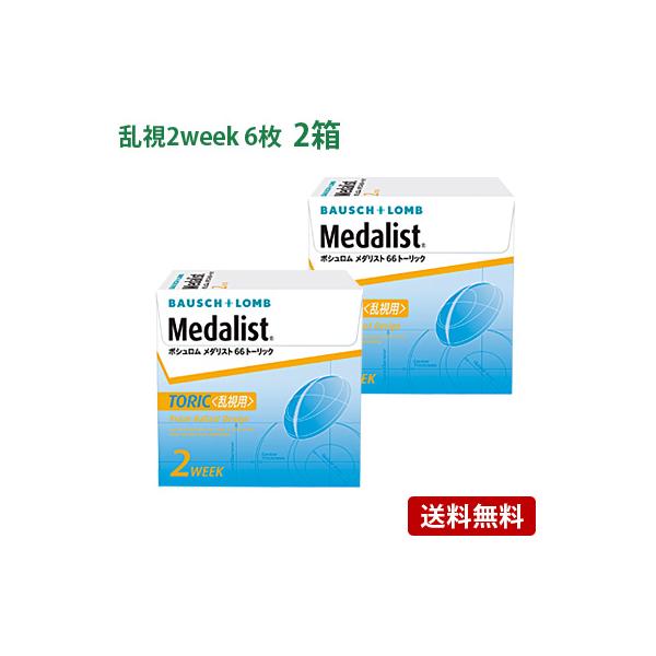 最安値挑戦　メダリスト66トーリック 2箱セット（左右各1箱）ボシュロムの乱視用2週間使い捨てレンズ。乱視用レンズのロングセラー。レンズのズレを防ぎ、いつでもクリアな視界。汚れがつきにくく、乾きにくい非イオン性素材。初めての方でも取扱いが簡...