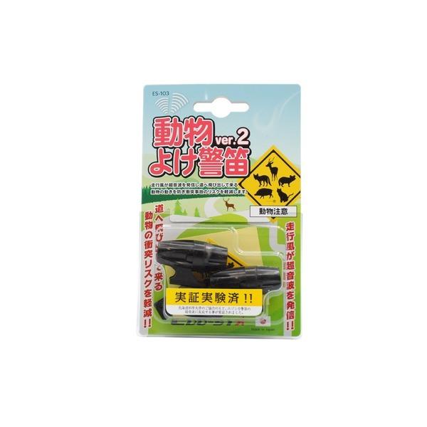 こちらは「お取り寄せによる問屋直送商品」となります。お取り寄せ先との在庫確認は適時行っておりますが、ごく稀にご注文後に出荷元にて欠品が判明する場合がございます。【商品名】 EDO-STA 動物よけ警笛 Ver.2 ES-103 【ジャンル・...