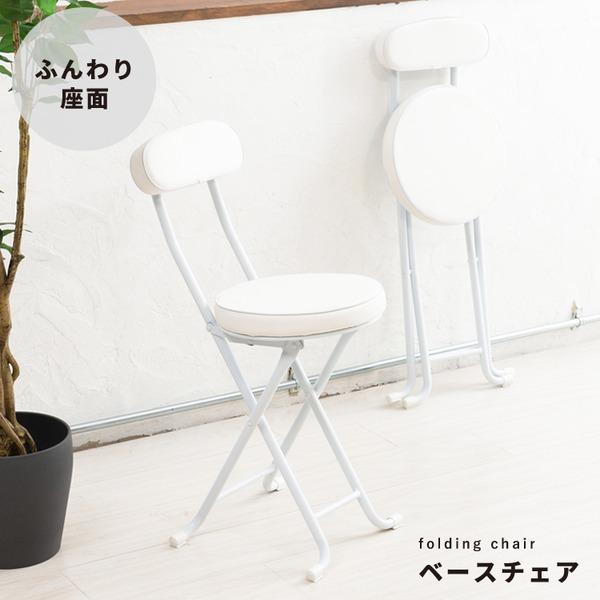 こちらは「お取り寄せによる問屋直送商品」となります。お取り寄せ先との在庫確認は適時行っておりますが、ごく稀にご注文後に出荷元にて欠品が判明する場合がございます。【商品名】 ベースチェア(ホワイト/白) 折りたたみ椅子 カウンターチェア 合成...