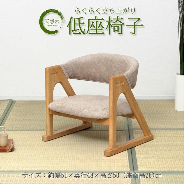 こちらは「お取り寄せによる問屋直送商品」となります。お取り寄せ先との在庫確認は適時行っておりますが、ごく稀にご注文後に出荷元にて欠品が判明する場合がございます。【商品名】 高座椅子 パーソナルチェア 約幅51cm ナチュラル 肘付き 天然木...