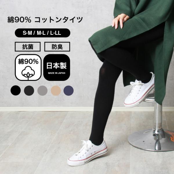 奈良県にある工場で製品化した日本製コットンタイツ。細部にまでこだわった着心地抜群のタイツ。250デニール相当の厚みで、春・秋・冬の3シーズンに最適なアイテムです。Point1 綿90％で肌に優しく、着心地抜群Point2 マチ付きで履きやす...
