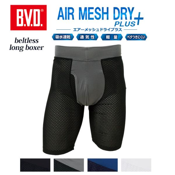 昨年モデルからリニューアル！B.V.D. AIR MESH DRY＋今期モデルから吸水速乾機能を新たに追加し、よりアクティブに、より汗をかくシーンにも対応。ハニカム構造のメッシュ生地は、軽量で通気性に優れており、素肌に生地を密着させず、ベタ...