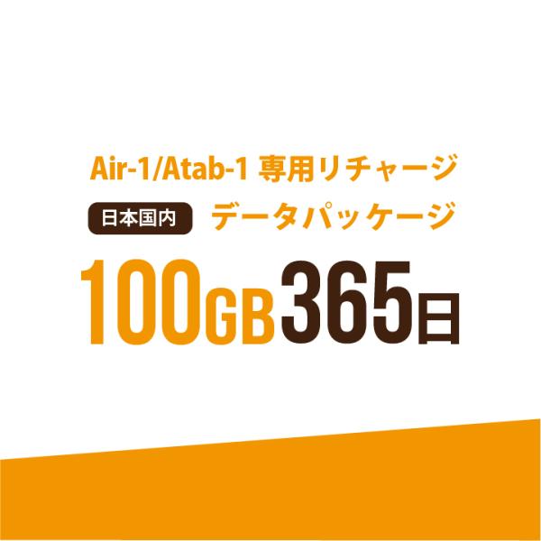お急ぎの方にもおすすめ！16時までの決済で当日(休業日を除く)リチャージ！弊社からご購入の【AIR-1】【Atab-1】専用のリチャージパッケージ！【日本国内　100GB/365日　データパッケージ】・弊社からお買い上げいただいた【AIR-...