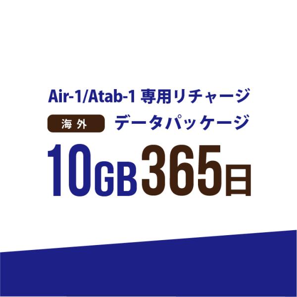 お急ぎの方にもおすすめ！16時までの決済で当日(休業日を除く)リチャージ！弊社からご購入の【AIR-1】【Atab-1】専用のリチャージパッケージ！【対象地域全域で使える！！海外　10GB/365日　データパッケージ】・弊社からお買い上げい...