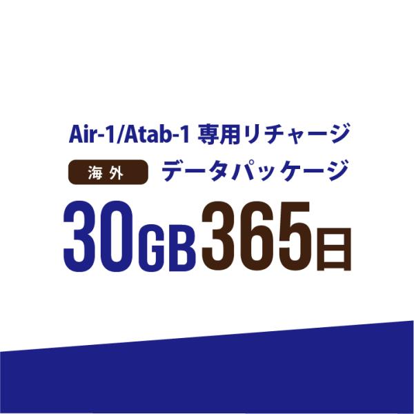 お急ぎの方にもおすすめ！16時までの決済で当日(休業日を除く)リチャージ！弊社からご購入の【AIR-1】【Atab-1】専用のリチャージパッケージ！【対象地域全域で使える！！海外　30GB/365日　データパッケージ】・弊社からお買い上げい...