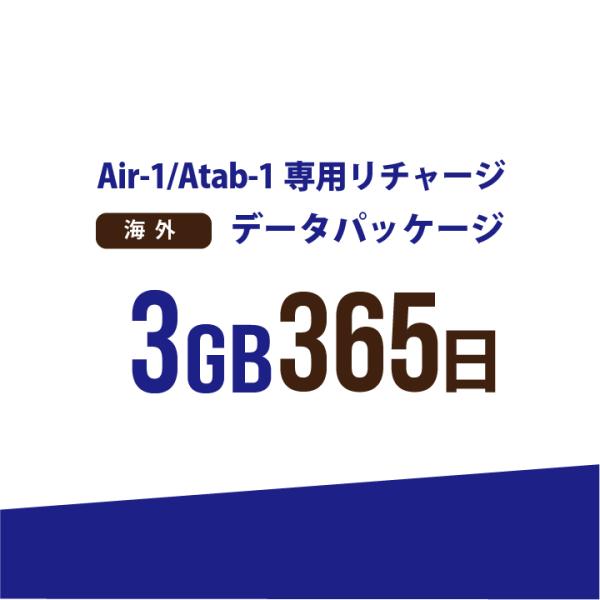 お急ぎの方にもおすすめ！16時までの決済で当日(休業日を除く)リチャージ！弊社からご購入の【AIR-1】【Atab-1】専用のリチャージパッケージ！【対象地域全域で使える！！海外　3GB/365日　データパッケージ】・弊社からお買い上げいた...