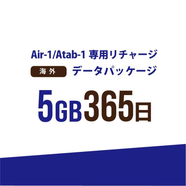 お急ぎの方にもおすすめ！16時までの決済で当日(休業日を除く)リチャージ！弊社からご購入の【AIR-1】【Atab-1】専用のリチャージパッケージ！【対象地域全域で使える！！海外　5GB/365日　データパッケージ】・弊社からお買い上げいた...