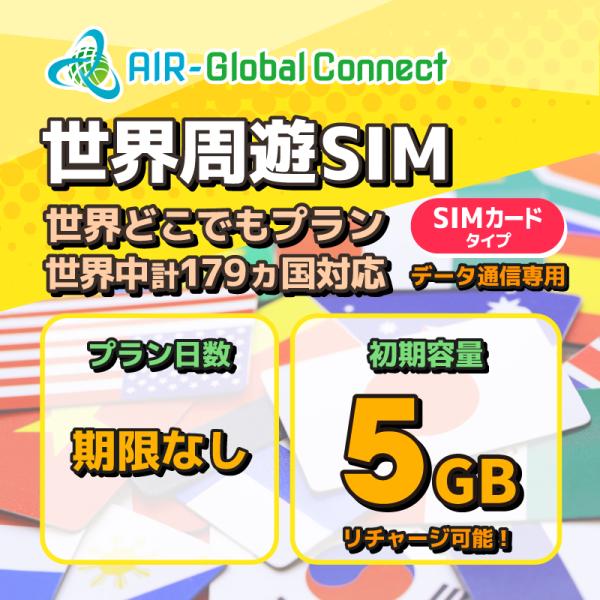 送料無料（ヤマト運輸ネコポスでポストへ投函）営業日内（土日祝日を除く）16時までの決済完了で当日出荷！【1枚で世界179地域周遊可能！旅の定番スタンダードプラン（5GB/有効期限なし）リチャージ式SIMカード】◆端末に挿入設定すればすぐにご...