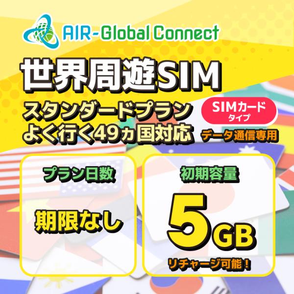 送料無料（ヤマト運輸ネコポスでポストへ投函）営業日内（土日祝日を除く）16時までの決済完了で当日出荷！【1枚で世界49地域周遊可能！旅の定番スタンダードプラン（5GB/有効期限なし）リチャージ式SIMカード】◆端末に挿入設定すればすぐにご利...