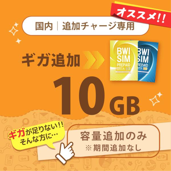 お急ぎの方にもおすすめ！16時までの決済で当日(休業日を除く)リチャージ！弊社からご購入の黄色と青のパッケージ【docomoMVNO回線物理SIM】専用のデータリチャージ！【日本国内　10GB/0日　データパッケージ】※期間の延長はないため...