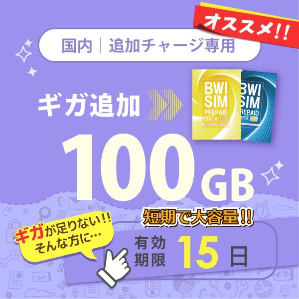 お急ぎの方にもおすすめ！16時までの決済で当日(休業日を除く)リチャージ！弊社からご購入の黄色と青のパッケージ【docomoMVNO回線物理SIM】専用のデータリチャージ！【日本国内　100GB/15日　データパッケージ】※延長期間が短いた...