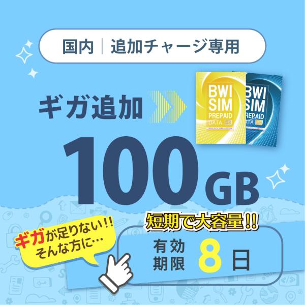 お急ぎの方にもおすすめ！16時までの決済で当日(休業日を除く)リチャージ！弊社からご購入の黄色と青のパッケージ【docomoMVNO回線物理SIM】専用のデータリチャージ！【日本国内　100GB/8日　データパッケージ】※延長期間が短いため...