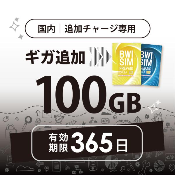 お急ぎの方にもおすすめ！16時までの決済で当日(休業日を除く)リチャージ！弊社からご購入の黄色と青のパッケージ【docomoMVNO回線物理SIM】専用のデータリチャージ！【日本国内　100GB/365日　データパッケージ】・弊社からお買い...