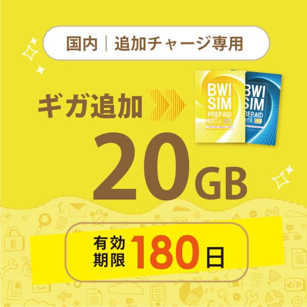お急ぎの方にもおすすめ！16時までの決済で当日(休業日を除く)リチャージ！弊社からご購入の黄色と青のパッケージ【docomoMVNO回線物理SIM】専用のデータリチャージ！【日本国内　20GB/180日　データパッケージ】・弊社からお買い上...