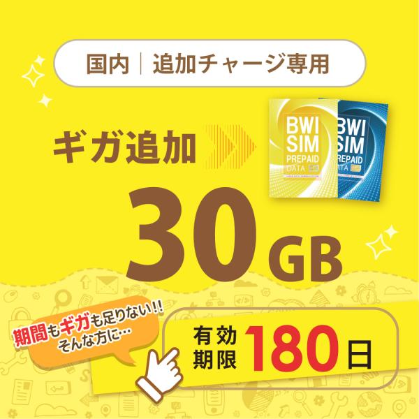 お急ぎの方にもおすすめ！16時までの決済で当日(休業日を除く)リチャージ！弊社からご購入の黄色と青のパッケージ【docomoMVNO回線物理SIM】専用のデータリチャージ！【日本国内　30GB/180日　データパッケージ】・弊社からお買い上...
