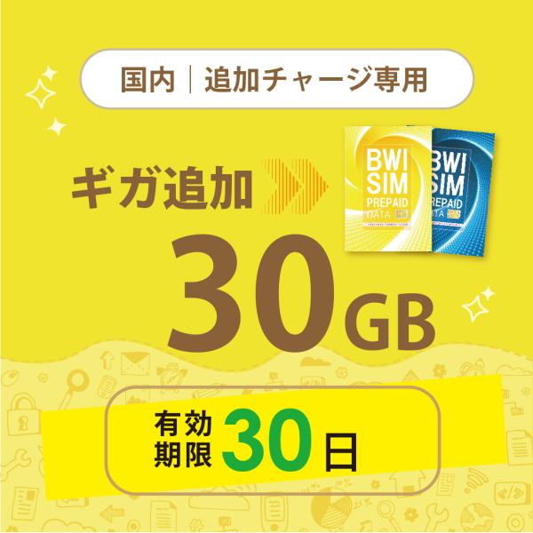 お急ぎの方にもおすすめ！16時までの決済で当日(休業日を除く)リチャージ！弊社からご購入の黄色と青のパッケージ【docomoMVNO回線物理SIM】専用のデータリチャージ！【日本国内　30GB/30日　データパッケージ】・弊社からお買い上げ...