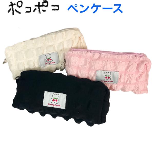 ポコポコかわいいポップコーン生地のペンケースです。形はシンプルで大きく開いて取り出し簡単、大容量でたくさん入る。使いやすくてとっても便利。ポーチとしてもお使いいただけます。入学、進学のプレゼントに、お誕生日，クリスマスなどのプレゼントにもぴ...