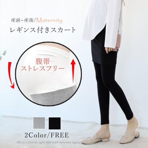 同素材のレギンスにドッキングしたタイトスカート。 トレンドのレイヤードスタイルがさっと叶う注目の１枚です。伸縮性もあり動きやすく、 お出掛け着からルームウェアまで、 幅広いシーンで活躍します。■サイズ：FREE　(総丈104cm/スカート丈...