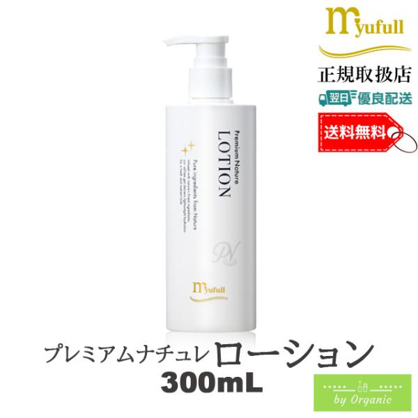 ★ ローション洗顔 100％自然由来・ノンオイル・ノンアルコール・ノンケミカル・弱酸性 (myufull)ミューフル (myufull) 100％自然由来のスキンケアミューフルナチュラルシリーズPN「PNローション 300mL」＞＞＞　不使...