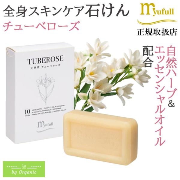 ◆こんな方におすすめ・乾燥で化粧のノリが悪い・カサカサ・刺激に弱く痒みが出やすい◆ミューフル天然草ソープの魅力うるっともっちり美肌続出！濃密な泡が肌をやさしく包み込む、全身スキンケア「石鹸」◆なぜ今、固形石鹸？・保存性が高い　固形石鹸は水分...