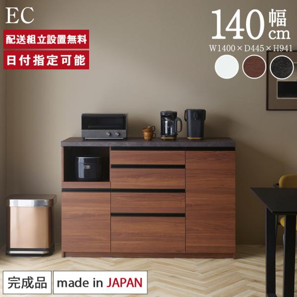 ・深引出収納：背の高いものも簡単に収納。・引出収納：フルスライド仕様。ゆっくり閉まります。・扉用ダンパー：優しく閉まるソフトクローズ設計。・家電収納スペース：棚板を設置できます。【サイズ】幅：1400mm奥行：445mm高さ：941mm【表...
