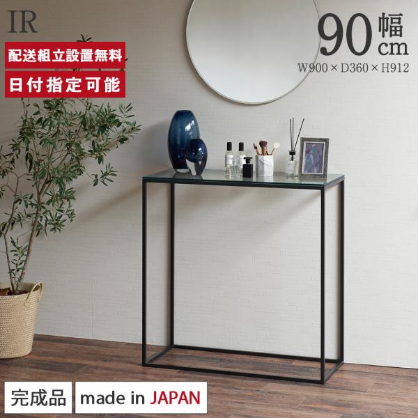 ・ガラス天板：ガラスは飛散防止フィルム貼り強化ガラス（日本製8mm厚）を採用しています。・フレーム：シンプルな美しさが際立つ細身のスチールフレーム。【サイズ】幅：900mm奥行：360mm高さ：912mm【素材】天板：強化ガラス（8mm厚）...