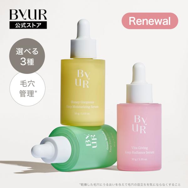【ByUR（バイユア）公式】デイリーケアで毛穴スペシャル美容リニューアルした３つのセラム