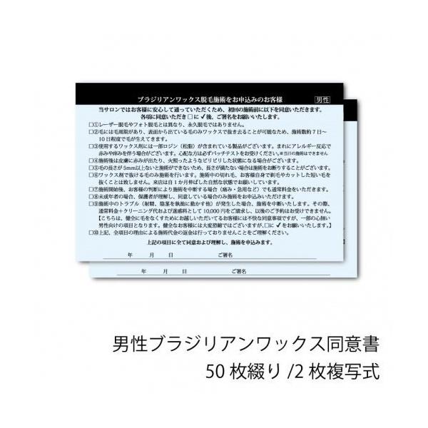 施術前にお客様に確認、同意をいただく大切な用紙。複写式のため、1枚をサロン控え。1枚（2枚目）をお客様控えとしてお渡しできます。■ご確認ください■男性用同意書の文章の中に、以下の記載があります。「サロントラブルに関しての中断迷惑料として10...