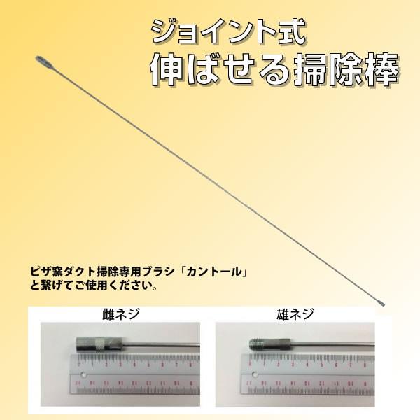 ピザ窯ダクト掃除専用ブラシとつなぎ合わせてダクト内の清掃に使用します。掃除棒同士でネジで結合できますので必要長さに応じて必要本数をご注文ください。ピザ窯だけでなく、煙突掃除等にもご使用できます。◆外形寸法(mm)：1000◆製品重量(g)：440