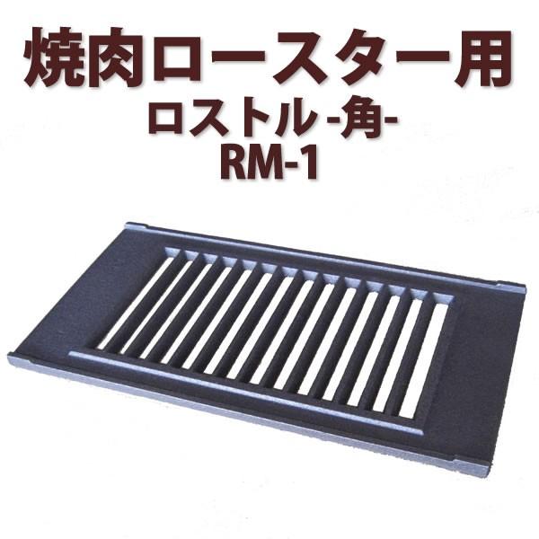 焼肉用角型ロースターで使用するロストルです。■サイズ（mm）：320×170■重量（kg）：1.6■鋳物■日本製