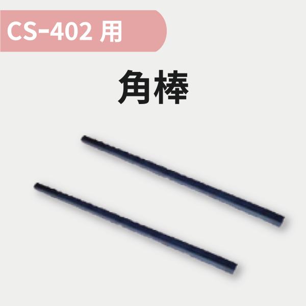 ※溶岩焼グリル遮熱板の付属品です。※通常、遮熱板の上に置いて使います。焼きあがった焼鳥を角棒の上に置いておく等の使い方ができます。※価格は角棒1本の金額です。※寸法(mm):19×430（L）※重量(g)：1,220
