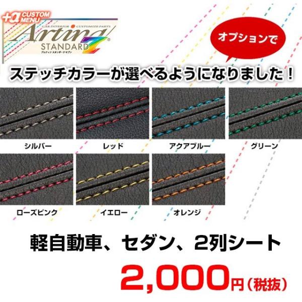 Artinaスタンダード2列車、軽自動車、セダンのステッチカラーを変更したい場合は、こちらの商品を同時にご購入下さい。※ステッチカラーを変更する場合は、受注生産となります。<BR>※シートカバーのご注文とわけずに、同時にカートに...