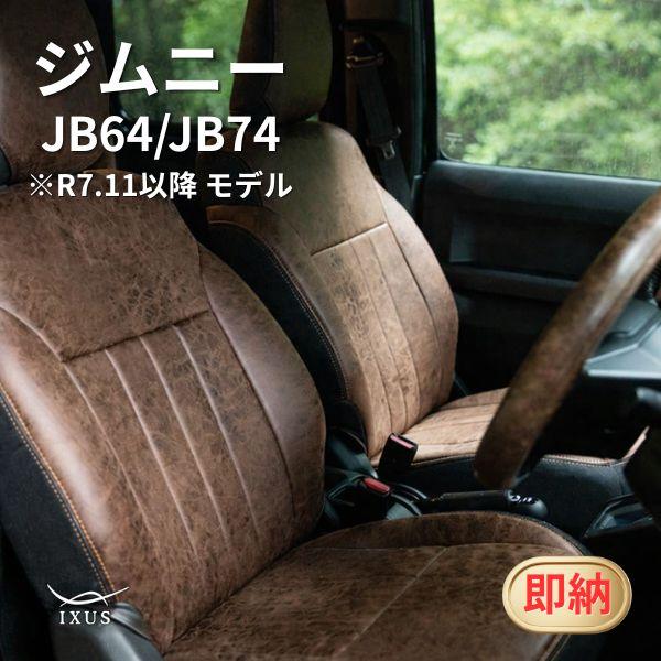 【商品名】IXUS　レザリーデニムレザリーカラー：T02ウォールナットWALNUTデニムカラー：ブラックステッチカラー：S9ゴールド【商品適合情報】車　　種：ジムニー/ジムニーシエラ品　　番：SK2-081-11年　　式：R7(2025)/...
