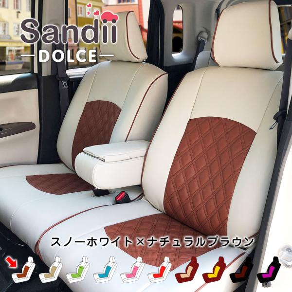 美味しそうなスイーツみたいな可愛らしさ [Sandii サンディ]シリーズ。『ドルチェ』は、イタリア語で「甘い」「甘美な」「優しい」「柔らかい」。オシャレで、ゆっくりくつろげるカフェのように、車内をほっとひと息つける大事な空間します。女性一...