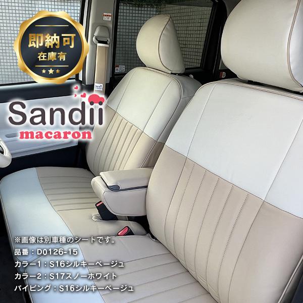 女性もうれしいかわいい車のオシャレなシートカバー、Sandiiの人気シリーズに新色が登場。今度はツートンカラーにパイピングカラーも24色から選べるシートカバー、マカロンシリーズが新登場！カスタムシミュレーターでシミュレーションしてみてください！