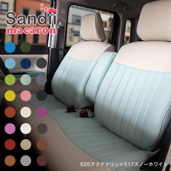 女性もうれしいかわいい車のオシャレなシートカバー、Sandiiの人気シリーズに新色が登場。今度はツートンカラーにパイピングカラーも24色から選べるシートカバー、マカロンシリーズが新登場！カスタムシミュレーターでシミュレーションしてみてください！