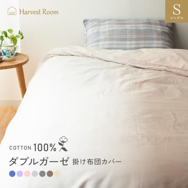 ●商品詳細＜掛布団カバー＞シングル：約150×210cm※ファスナー付、8か所ひも付、2箇所にスリット入り※素材：綿(コットン)100%生産国：中国