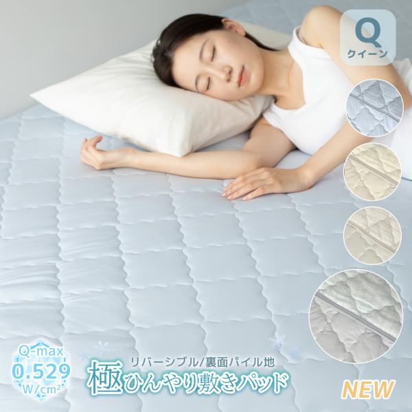 商品詳細■ふわさらモチモチ ひんやり敷パッドひんやり感の指標であるQmaxの数値は、自社製品最高値の0.529。今まで以上に心地良いひんやり感で、心地よく睡眠をとることができます。【素材】表：ポリウレタン15% ナイロン85%裏（パイル部分...