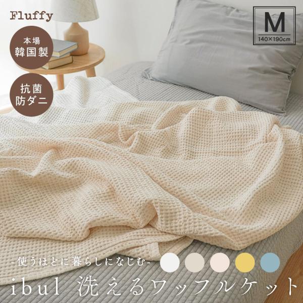 ■サイズ/スペック【サイズ】Sサイズ：約75×95cm / Mサイズ：約140×190cm / Lサイズ：約195×230cm※製品の特性上、表示サイズから±5％程度の誤差がある場合がございます。【素材】綿50%、テンセル（レーヨン）50％...