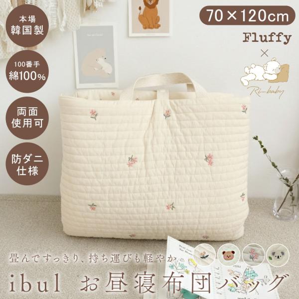 大人気の「イブル」の生地を使った『お昼寝マット（ナップマット）』。<表生地はコットン100％素材で、お肌が敏感な赤ちゃんでも安心してお使い頂けます。丸洗い出来るのも衛生的で、嬉しいポイントです♪持ち運びに便利な持ち手付き！コンパクトに...