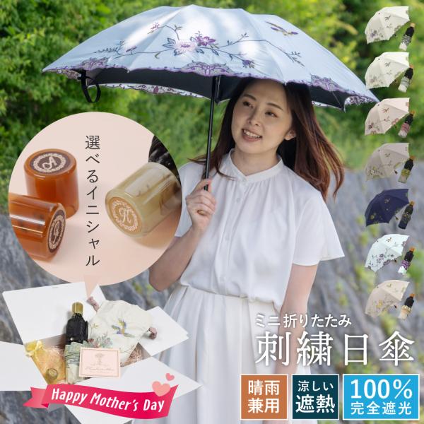■商品名母の日 折りたたみ傘 ギフト プレゼント 2026 ミニ 花鳥刺繍 晴雨兼用 完全遮光 イニシャルつき手元 シノワズリーモダン■特徴・昨年母の日20,000本以上が完売した、当店人気の日傘シリーズ・晴雨兼用傘なので、365日使えるお...