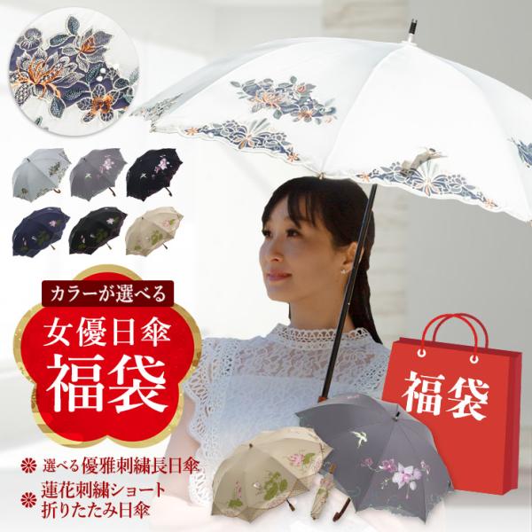◆本商品は【宅配便配送商品】です。※代引きの場合、手数料330円が加算されます。＜福袋内容＞・選べる 完全遮光 花鳥・蘭花オーガンジー刺繍 かわず張りショート長日傘　1点・完全遮光 蓮花オーガンジー刺繍 ショート折りたたみ日傘　1点＜Ite...