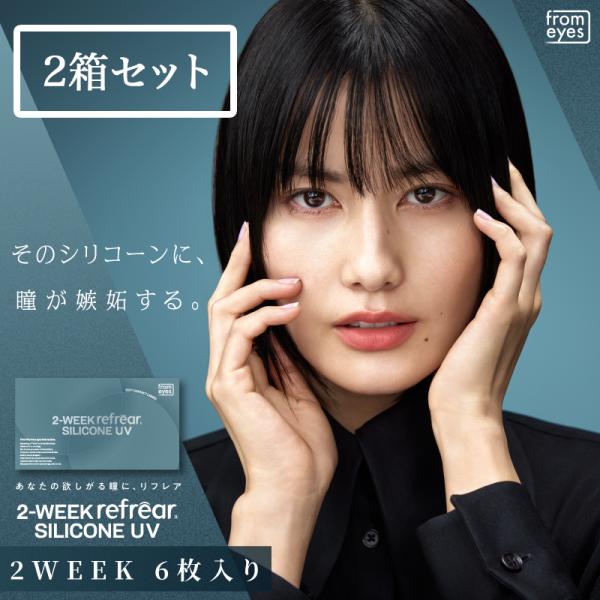 ・販売名：2ウィークリフレア シリコーン・使用期間：2週間交換タイプ・入り数：1箱6枚入り・DIA（直径）：14.0mm・BC（ベースカーブ）：8.7mm・含水率：47.0%・レンズ度数：-0.50D 〜 -6.00D（0.25step）-...